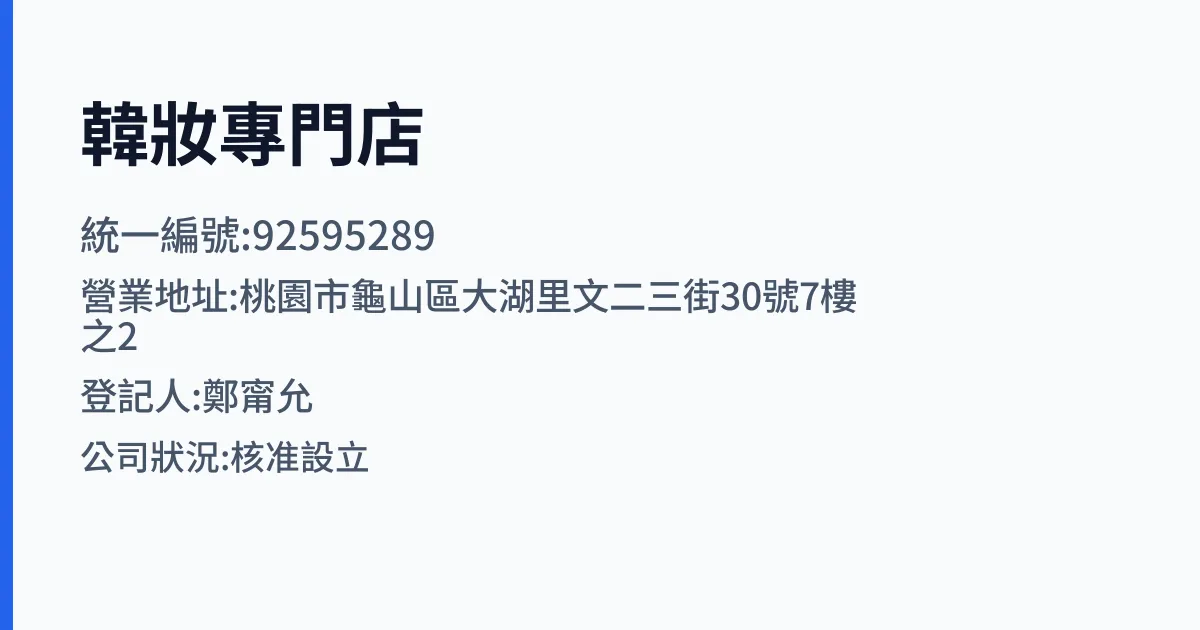 韓妝專門店 - 統編 92595289(桃園市) 公司登記資料與營業項目詳細圖表