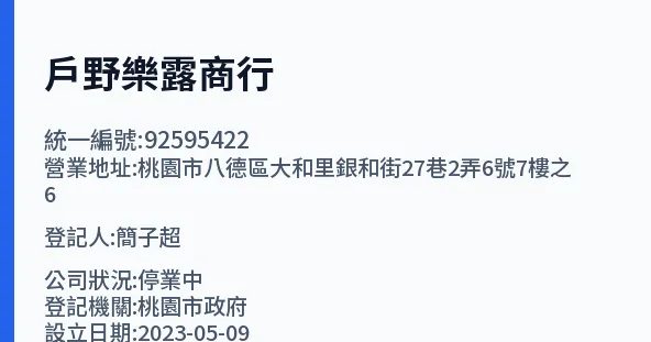 戶野樂露商行的照片-統編 92595422(桃園市) 公司登記資料與營業項目詳細圖表