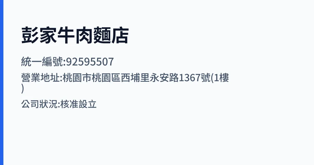 彭家牛肉麵店 - 統編 92595507 (桃園市) 公司登記資料與營業項目詳細圖表