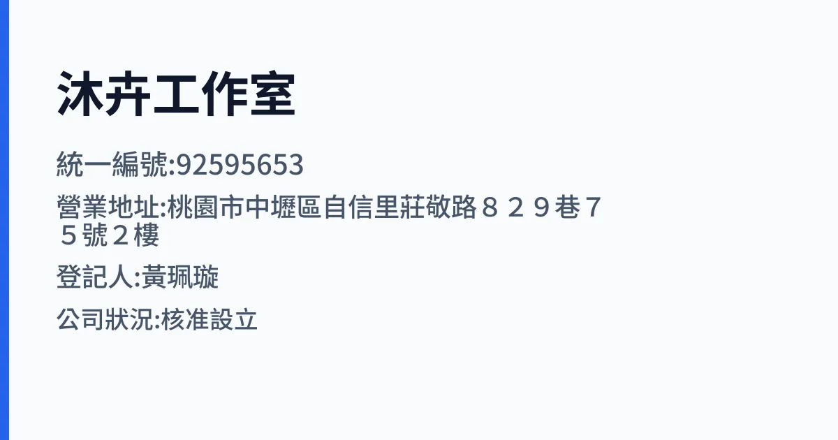 沐卉工作室 - 統編 92595653(桃園市) 公司登記資料與營業項目詳細圖表
