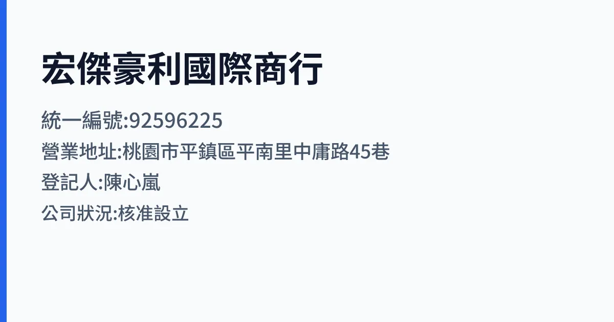 宏傑豪利國際商行 - 統編 92596225(桃園市) 公司登記資料與營業項目詳細圖表