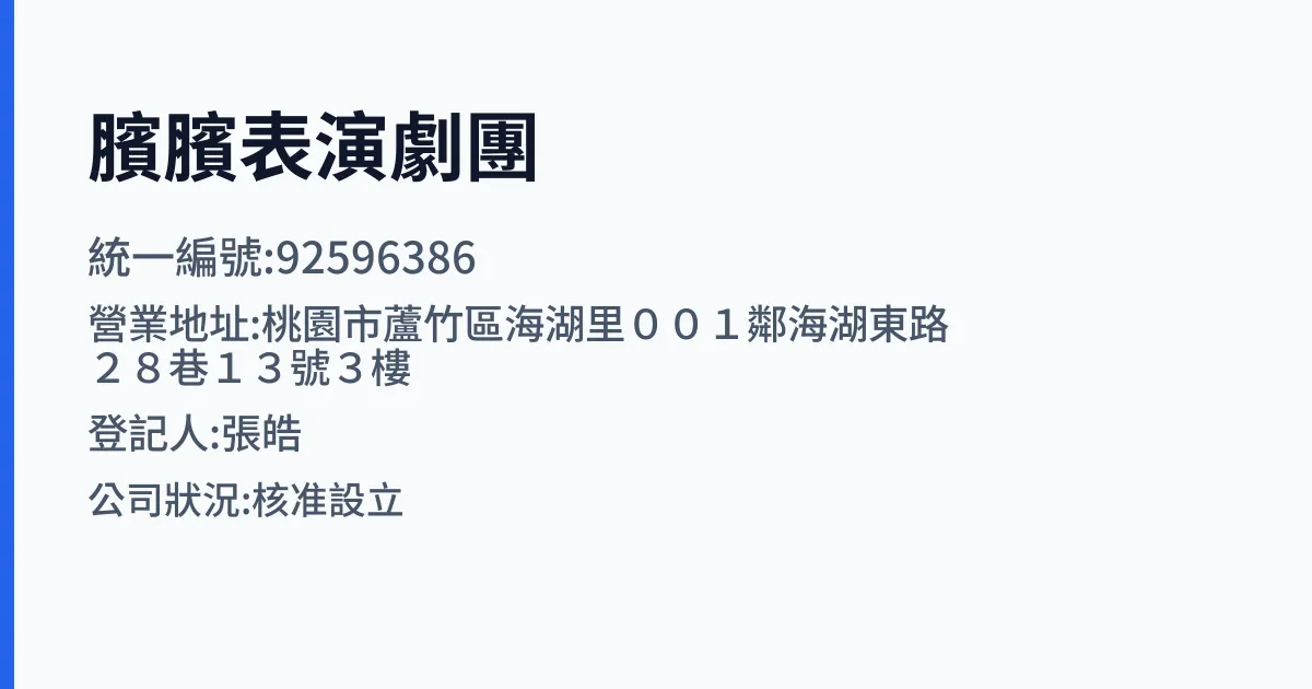 臏臏表演劇團 - 統編 92596386(桃園市) 公司登記資料與營業項目詳細圖表