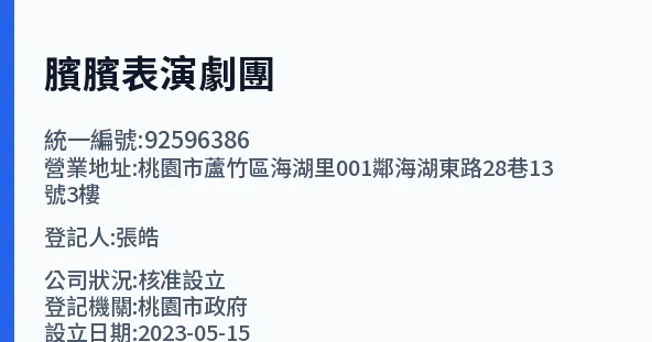 臏臏表演劇團的照片-統編 92596386(桃園市) 公司登記資料與營業項目詳細圖表