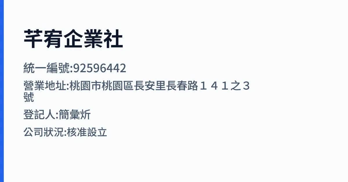 芊宥企業社 - 統編 92596442（桃園市） 公司登記資料與營業項目詳細圖表