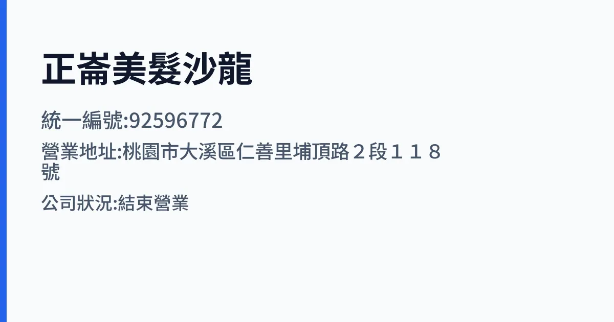 正崙美髮沙龍 - 統編 92596772（桃園市） 公司登記資料與營業項目詳細圖表