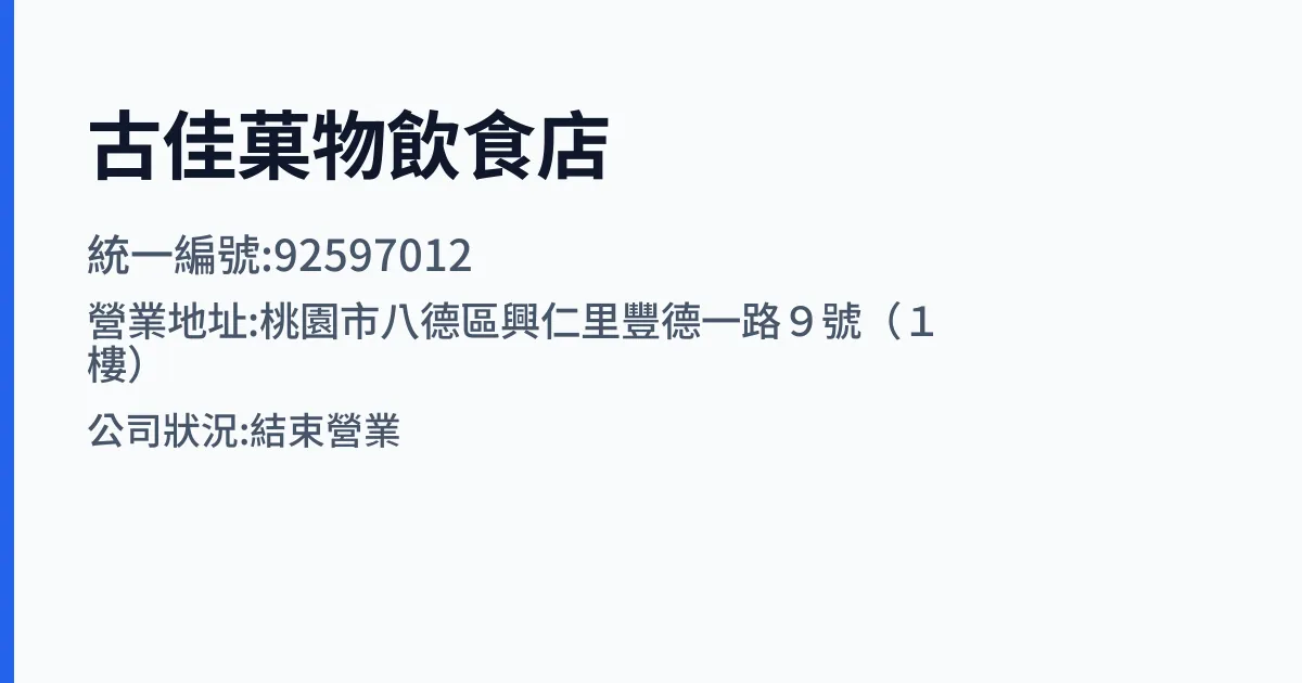 古佳菓物飲食店 - 統編 92597012(桃園市) 公司登記資料與營業項目詳細圖表