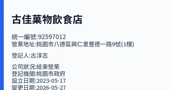 古佳菓物飲食店的照片-統編 92597012(桃園市) 公司登記資料與營業項目詳細圖表