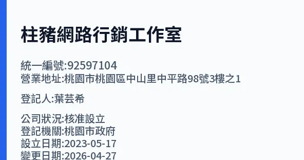 柱豬網路行銷工作室的照片-統編 92597104(桃園市) 公司登記資料與營業項目詳細圖表