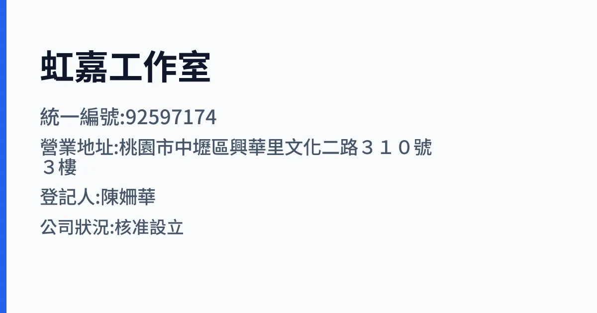 虹嘉工作室 - 統編 92597174(桃園市) 公司登記資料與營業項目詳細圖表