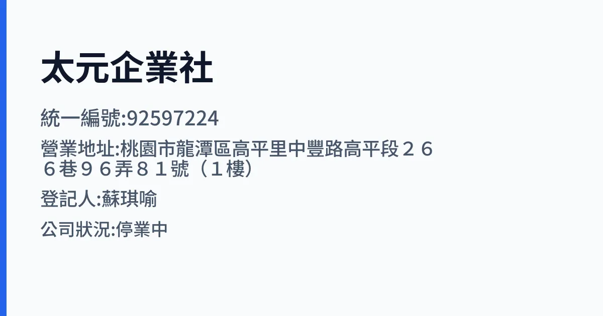 太元企業社 - 統編 92597224(桃園市) 公司登記資料與營業項目詳細圖表