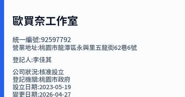 歐買奈工作室的照片-統編 92597792(桃園市) 公司登記資料與營業項目詳細圖表