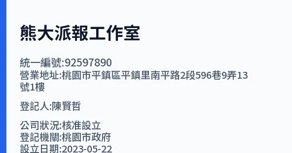 熊大派報工作室的照片-統編 92597890(桃園市) 公司登記資料與營業項目詳細圖表