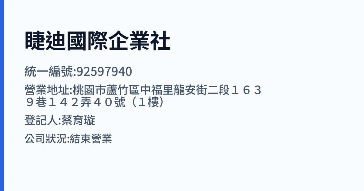 睫迪國際企業社 - 統編 92597940(桃園市) 公司登記資料與營業項目詳細圖表