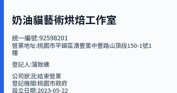 奶油貓藝術烘焙工作室的照片-統編 92598201(桃園市) 公司登記資料與營業項目詳細圖表