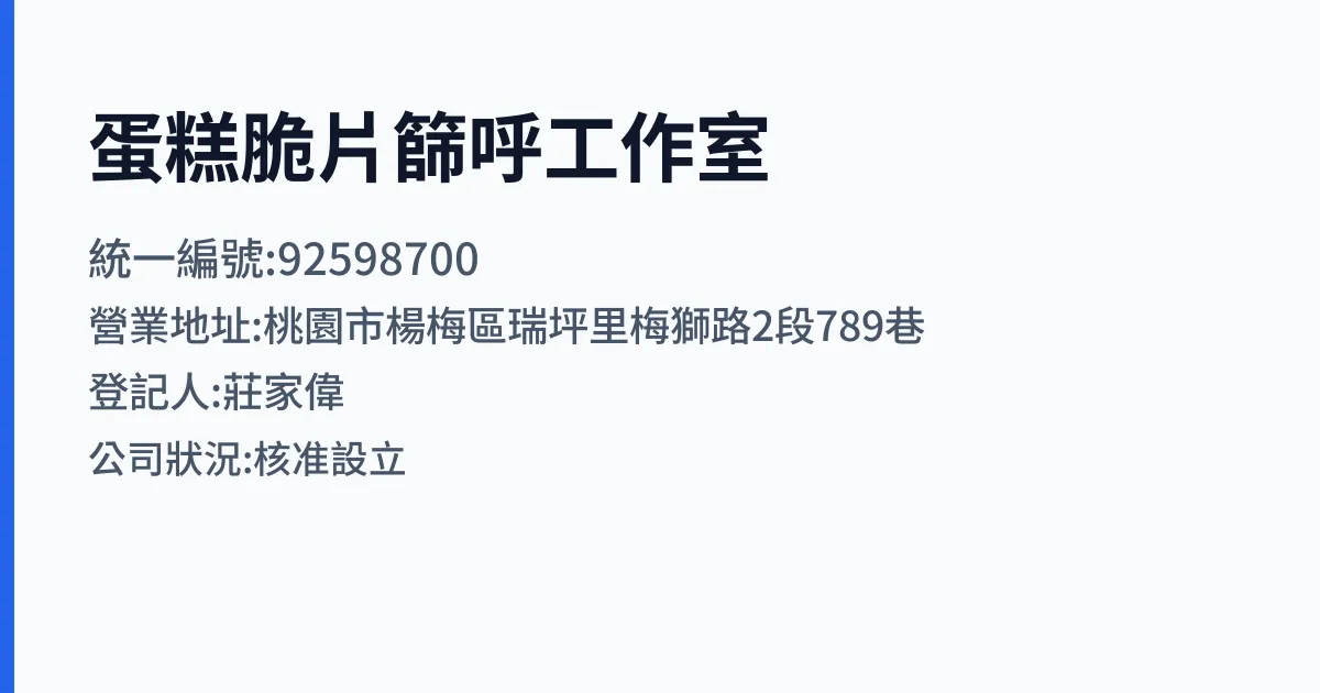 蛋糕脆片篩呼工作室 - 統編 92598700(桃園市) 公司登記資料與營業項目詳細圖表