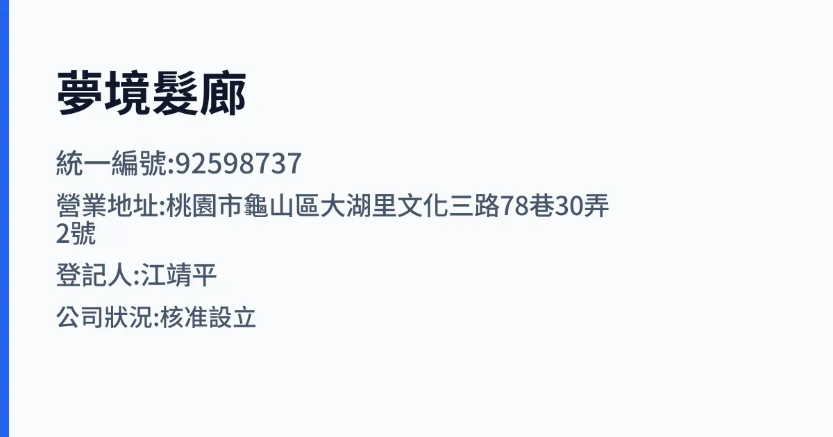 夢境髮廊 - 統編 92598737(桃園市) 公司登記資料與營業項目詳細圖表