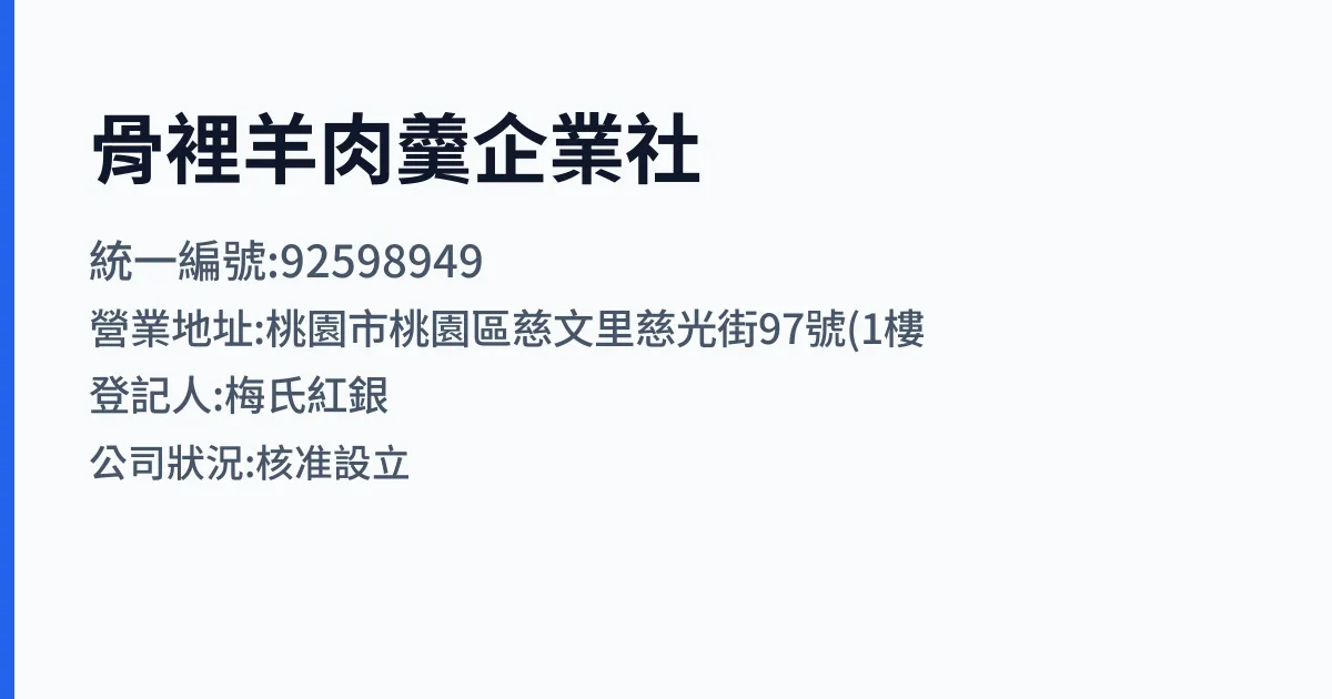 骨裡羊肉羹企業社 - 統編 92598949(桃園市) 公司登記資料與營業項目詳細圖表