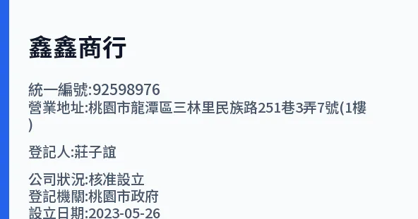 鑫鑫商行的照片-統編 92598976(桃園市) 公司登記資料與營業項目詳細圖表