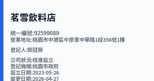 茗雪飲料店的照片-統編 92599089(桃園市) 公司登記資料與營業項目詳細圖表