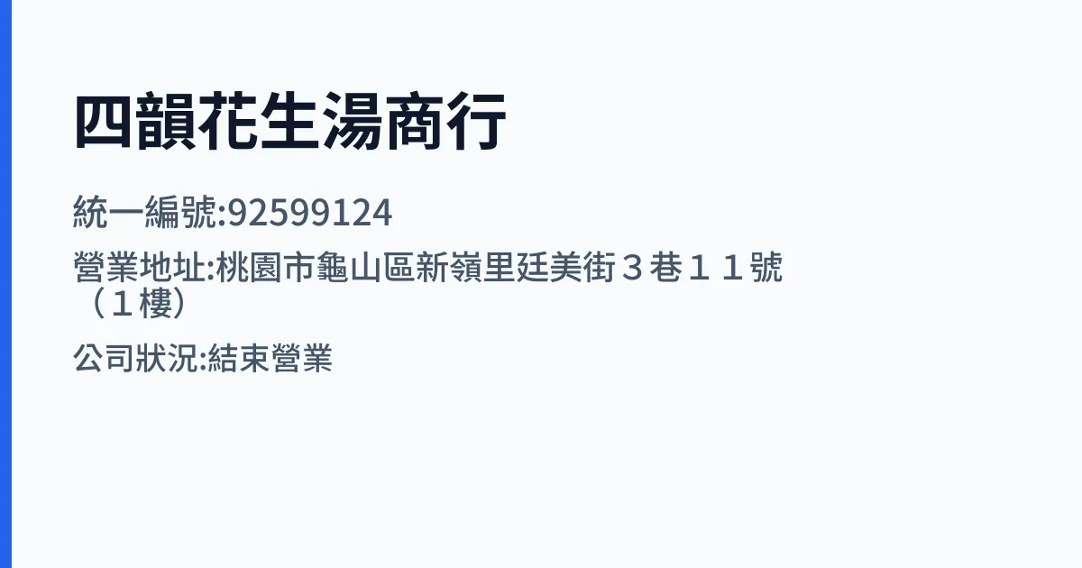 四韻花生湯商行 - 統編 92599124(桃園市) 公司登記資料與營業項目詳細圖表
