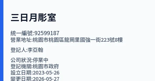 三日月彫室的照片-統編 92599187(桃園市) 公司登記資料與營業項目詳細圖表