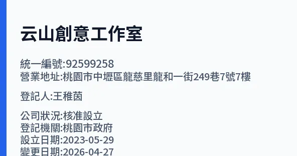 云山創意工作室的照片-統編 92599258(桃園市) 公司登記資料與營業項目詳細圖表