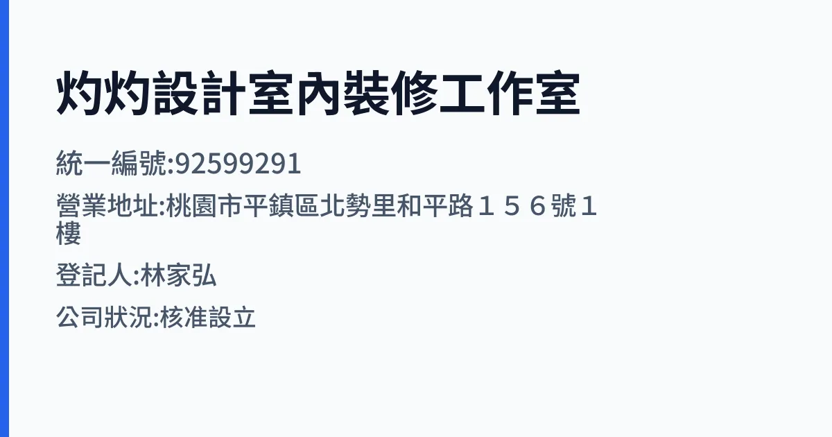 灼灼設計室內裝修工作室 - 統編 92599291（桃園市） 公司登記資料與營業項目詳細圖表