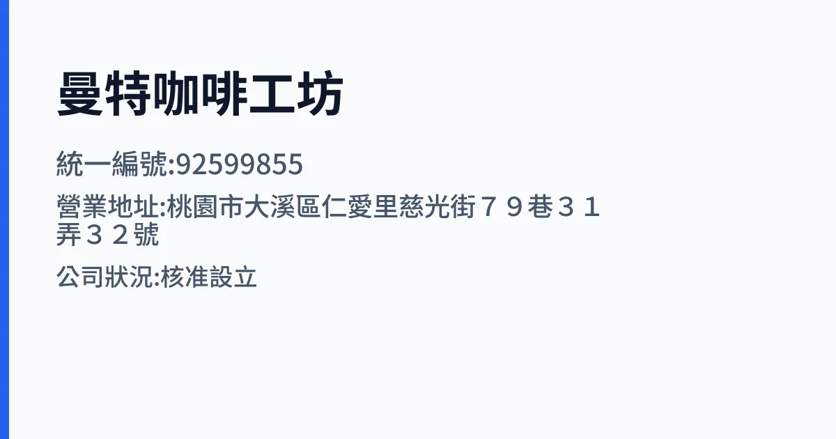 曼特咖啡工坊 - 統編 92599855(桃園市) 公司登記資料與營業項目詳細圖表
