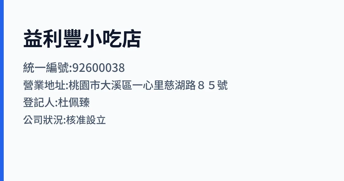 益利豐小吃店 - 統編 92600038(桃園市) 公司登記資料與營業項目詳細圖表