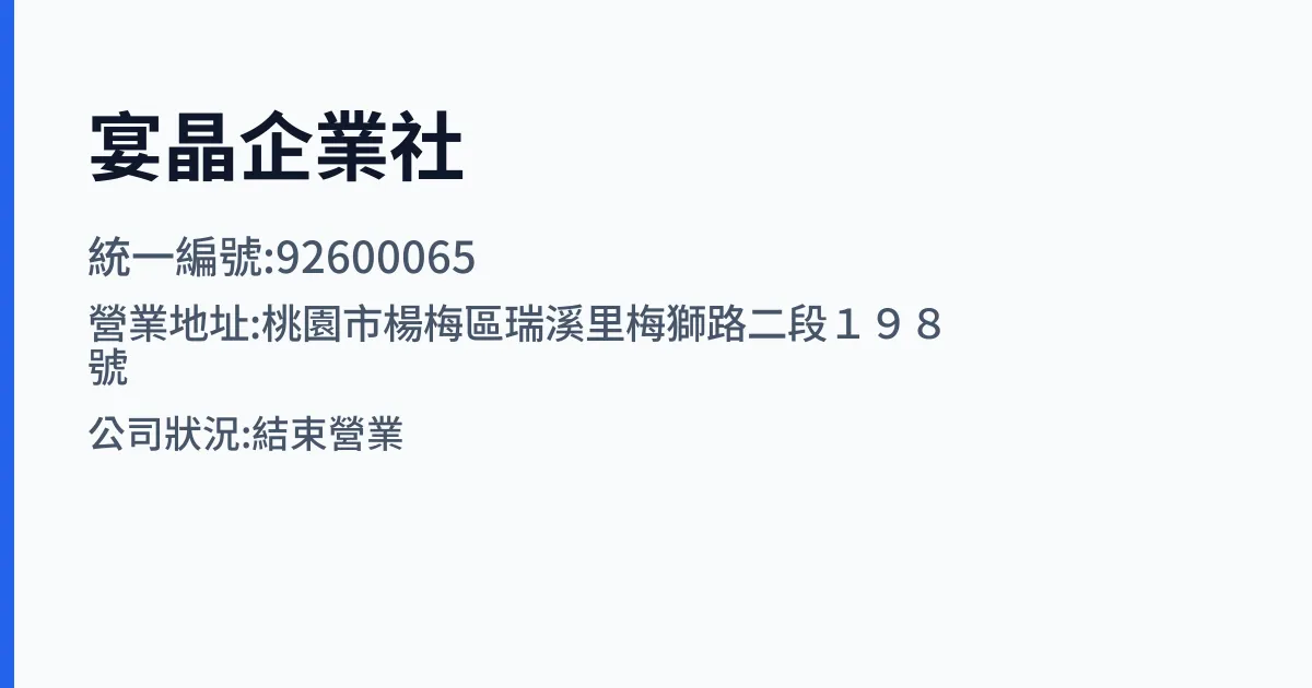 宴晶企業社 - 統編 92600065(桃園市) 公司登記資料與營業項目詳細圖表