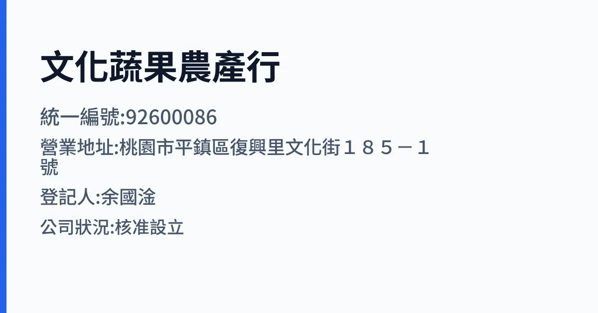 文化蔬果農產行 - 統編 92600086(桃園市) 公司登記資料與營業項目詳細圖表