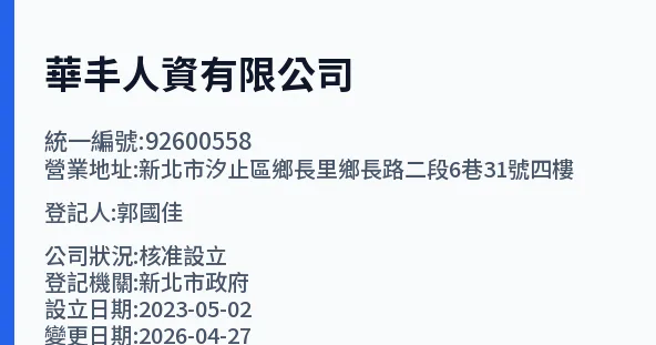 華丰人資有限公司的照片-統編 92600558(新北市) 公司登記資料與營業項目詳細圖表