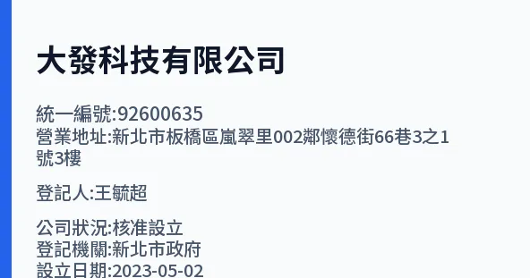 大發科技有限公司的照片-統編 92600635(新北市) 公司登記資料與營業項目詳細圖表