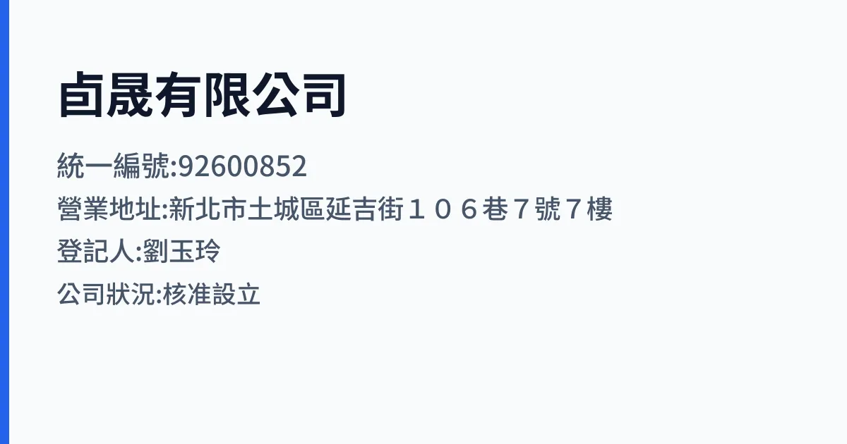 卣晟有限公司 - 統編 92600852(新北市) 公司登記資料與營業項目詳細圖表