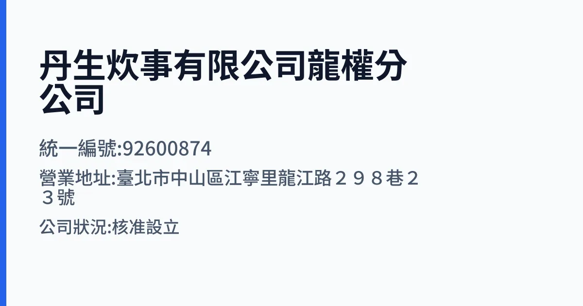 丹生炊事有限公司龍權分公司 - 統編 92600874(臺北市) 公司登記資料與營業項目詳細圖表