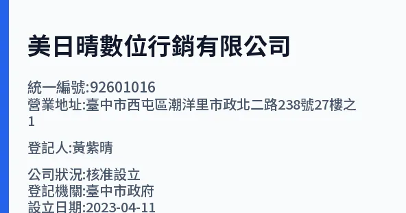 美日晴數位行銷有限公司的照片-統編 92601016(臺中市) 公司登記資料與營業項目詳細圖表