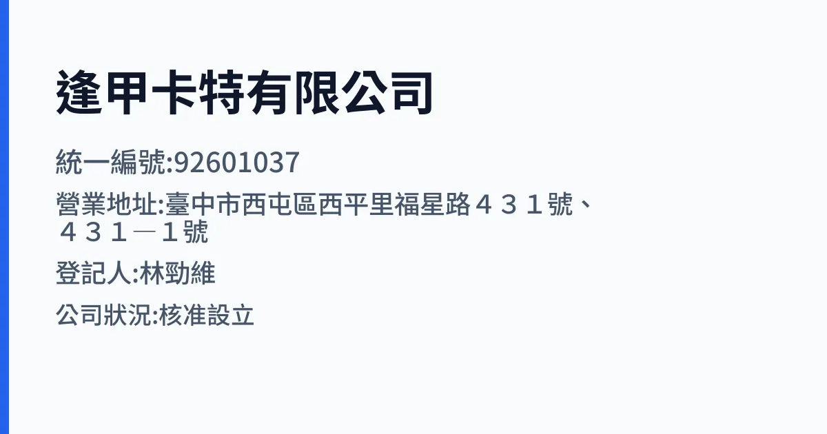 逢甲卡特有限公司 - 統編 92601037(臺中市) 公司登記資料與營業項目詳細圖表