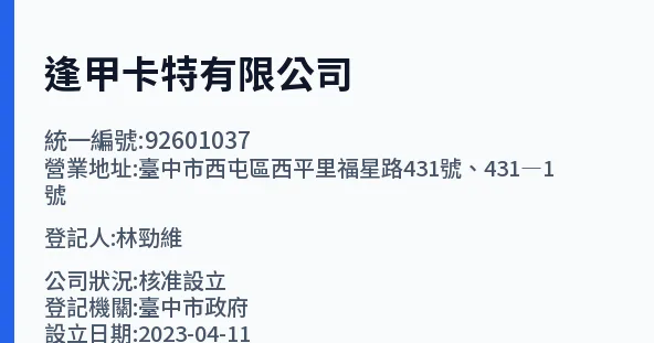 逢甲卡特有限公司的照片-統編 92601037(臺中市) 公司登記資料與營業項目詳細圖表