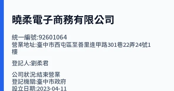 曉柔電子商務有限公司的照片-統編 92601064(臺中市) 公司登記資料與營業項目詳細圖表