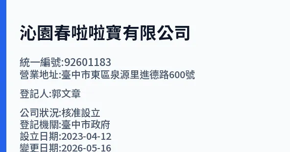 沁園春啦啦寶有限公司的照片-統編 92601183(臺中市) 公司登記資料與營業項目詳細圖表