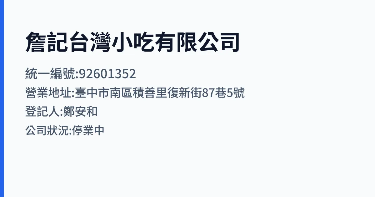 詹記台灣小吃有限公司 - 統編 92601352(臺中市) 公司登記資料與營業項目詳細圖表