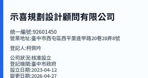 示喜規劃設計顧問有限公司的照片-統編 92601450(臺中市) 公司登記資料與營業項目詳細圖表
