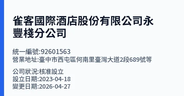 雀客國際酒店股份有限公司永豐棧分公司的照片-統編 92601563(臺中市) 公司登記資料與營業項目詳細圖表