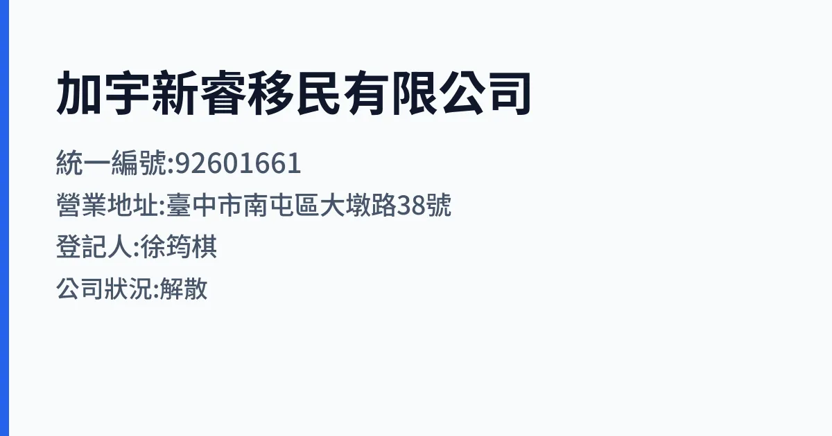 加宇新睿移民有限公司 - 統編 92601661(臺中市) 公司登記資料與營業項目詳細圖表