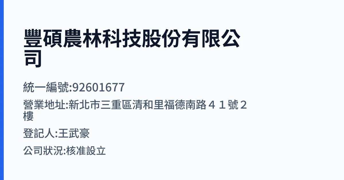 豐碩農林科技股份有限公司 - 統編 92601677（臺中市） 公司登記資料與營業項目詳細圖表