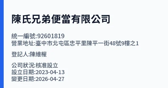 陳氏兄弟便當有限公司的照片-統編 92601819(臺中市) 公司登記資料與營業項目詳細圖表