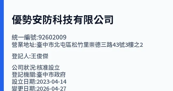 優勢安防科技有限公司的照片-統編 92602009(臺中市) 公司登記資料與營業項目詳細圖表
