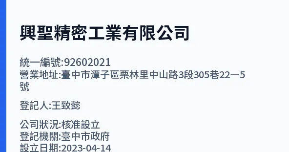 興聖精密工業有限公司的照片-統編 92602021(臺中市) 公司登記資料與營業項目詳細圖表