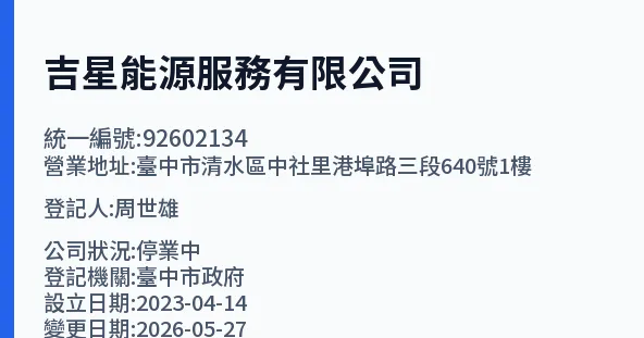 吉星能源服務有限公司的照片-統編 92602134(臺中市) 公司登記資料與營業項目詳細圖表