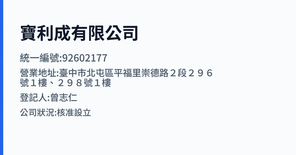 寶利成有限公司 - 統編 92602177(臺中市) 公司登記資料與營業項目詳細圖表